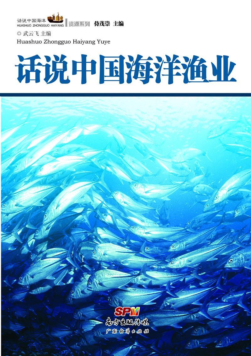 话说中国海洋渔业 武云飞 农业/林业 9787545435245