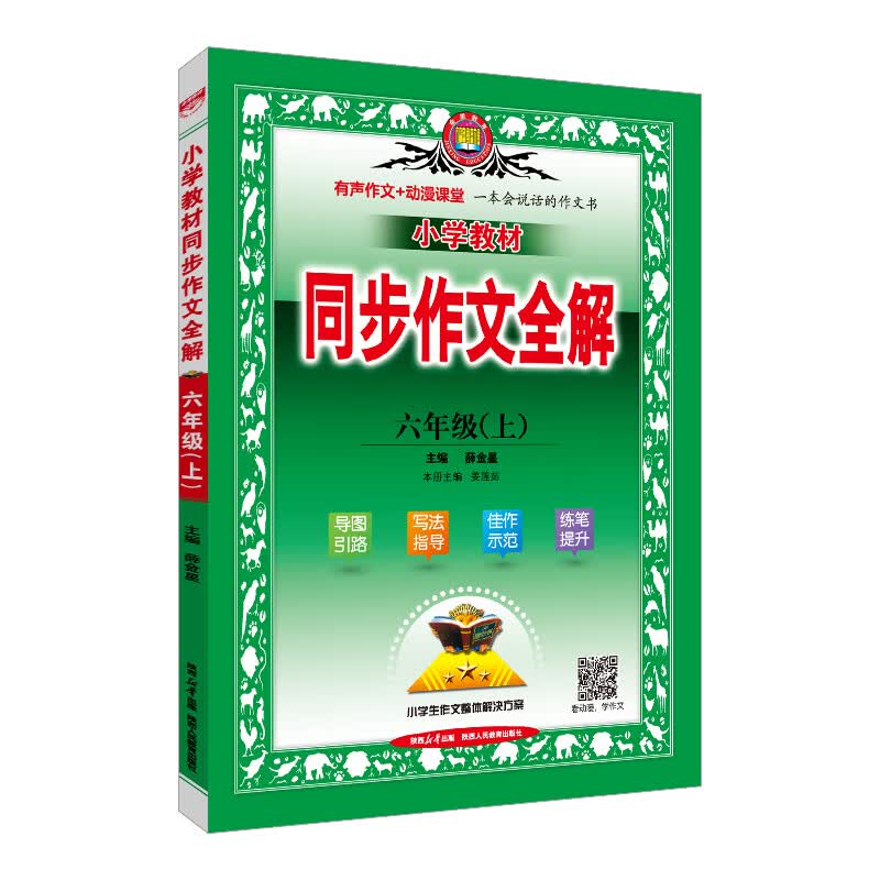 2023秋 小学教材同步作文全解 六年级 6年级 上 统编版