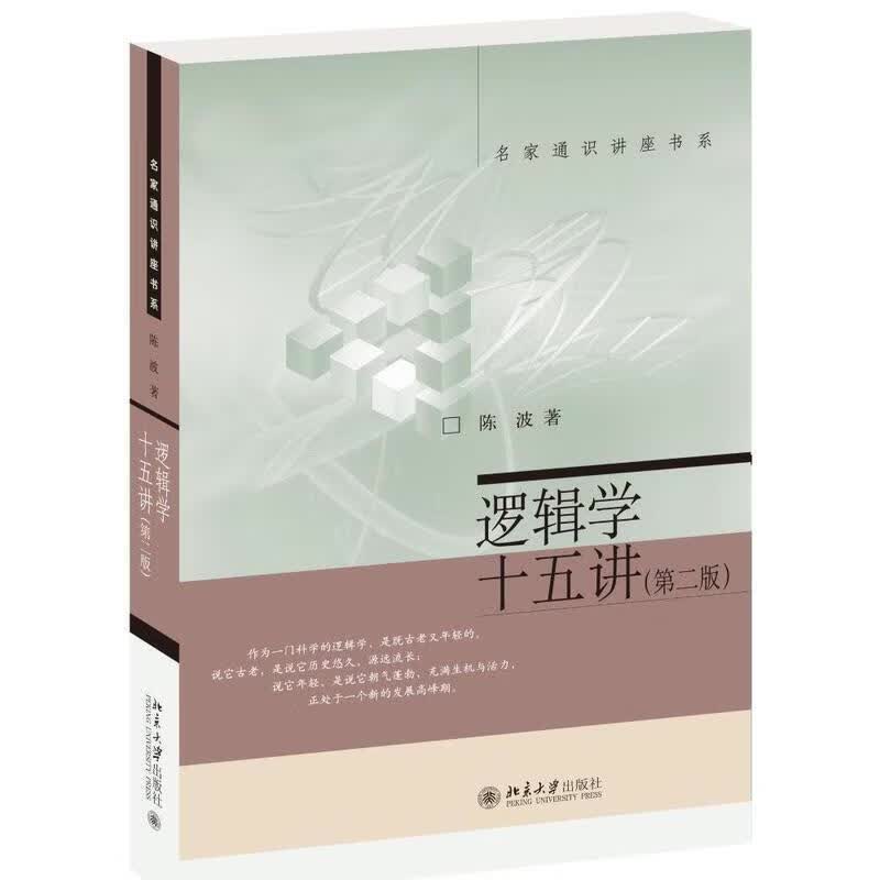 名家通识讲座书系：逻辑学十五讲 陈波 著 9787301272725