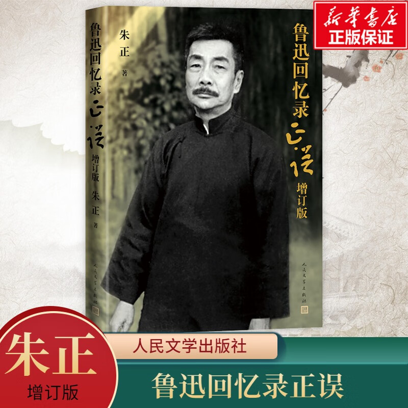鲁迅回忆录正误 增订版 图书
