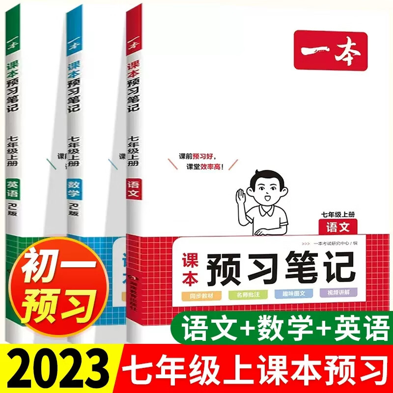 2024 一本预备新初一 语文数学英语六年级小升初暑假衔接教材初中预备班总复习人教版七年级上册课本预习笔记全套书教辅资料练习题 初一预习笔记.含课本原文语数英. 小学升初中