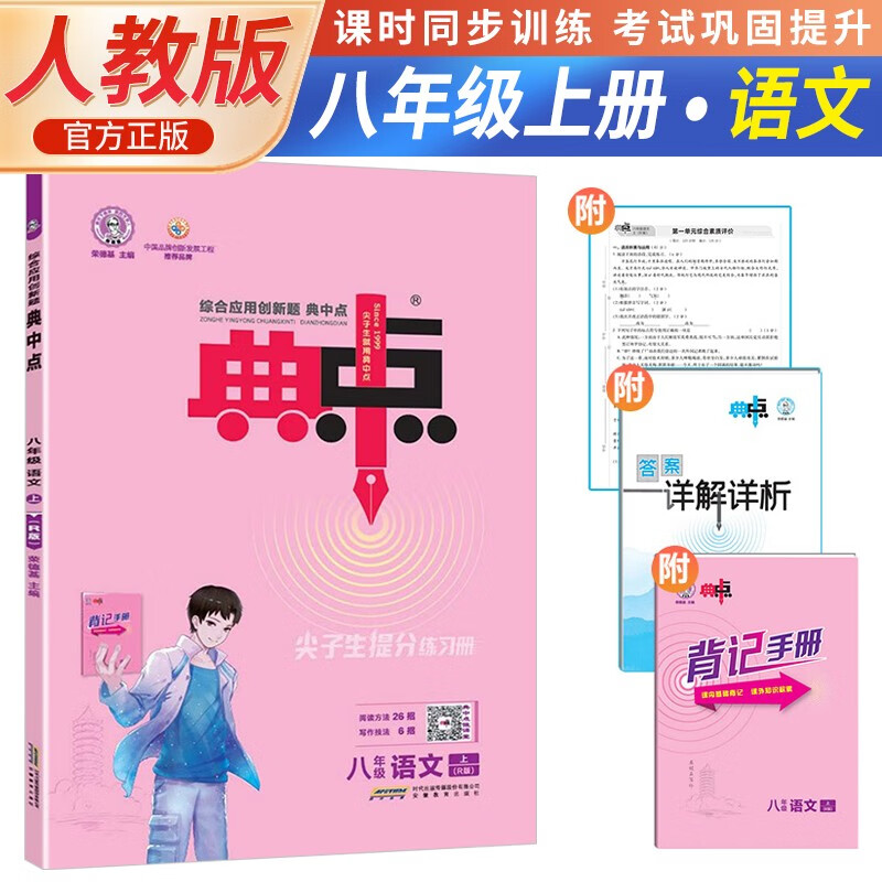 2023秋典中点八年级语文上册人教版 八年级语文同步训练学霸笔记课时作业本天天练 荣德基