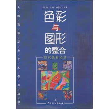 色彩与图形的整合：现代色彩构成 范欣 中国纺织出版社
