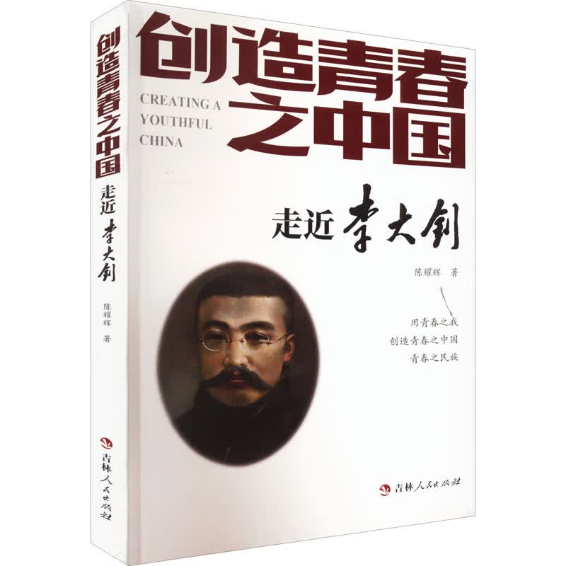 创造青春之中国 走近李大钊 陈耀辉 书籍