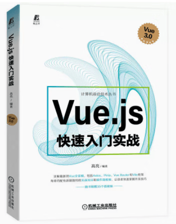 Vue.js 快速入门实战 高亮编著