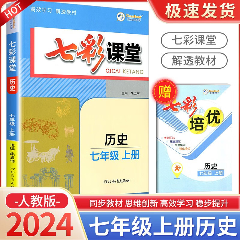 七彩课堂七年级上册语文数学英语人教版北师大版 初中生教材解读部编版课本全解课堂同步辅导笔记书 7年级上册 历史人教版