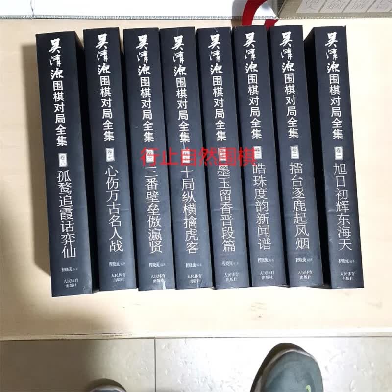 吴清源围棋对局全集套装全8本书程晓流打谱棋谱解说人民体育