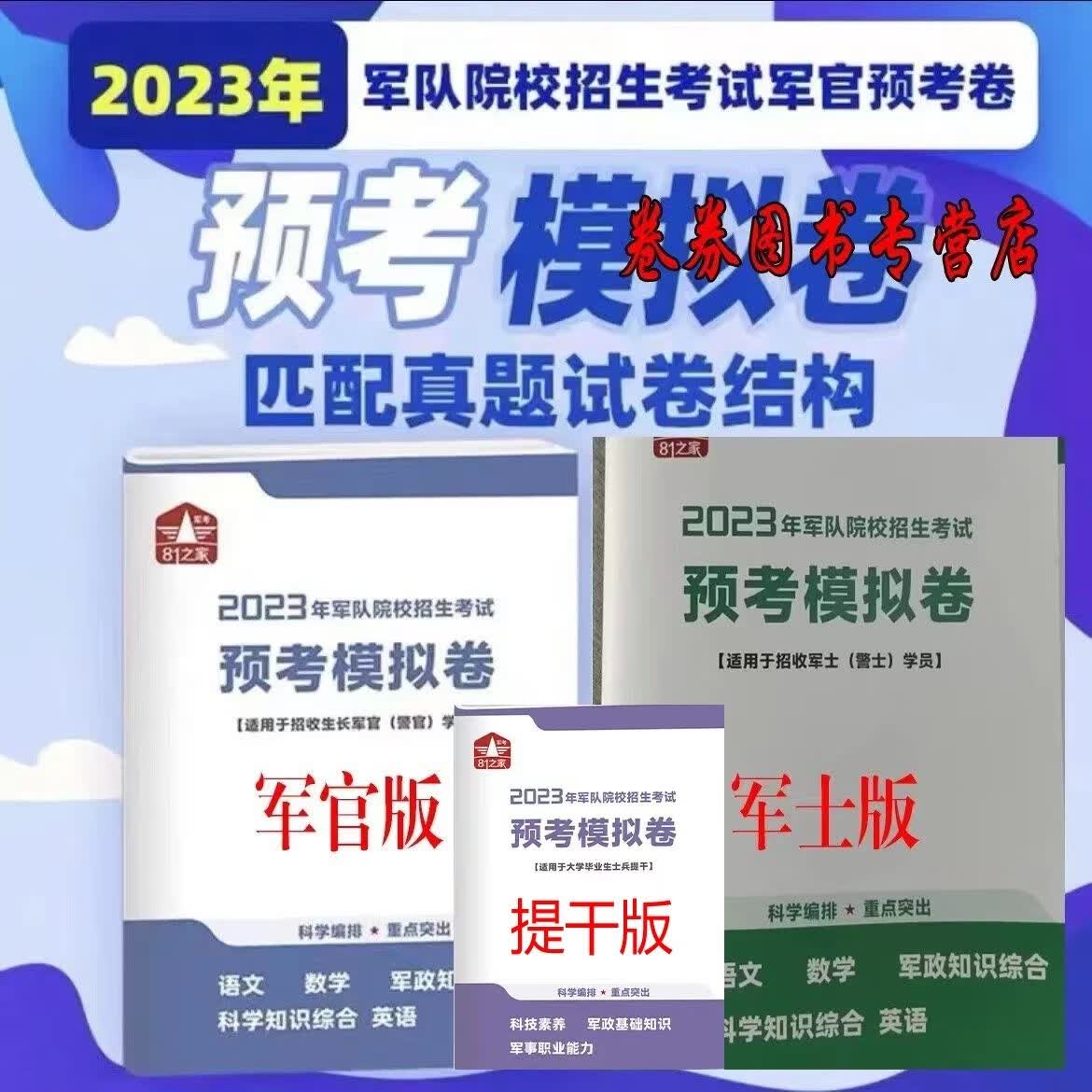 2023年军考军官版预考模拟卷士兵考军校大学生士兵提干考士官学校 23版预考模拟卷【提干版】