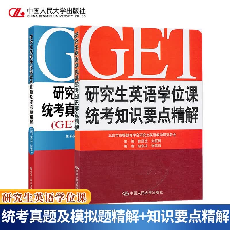 现货包邮 研究生英语学位课统考真题及模拟题精解GET2019-2020+知识要点精解 共2册