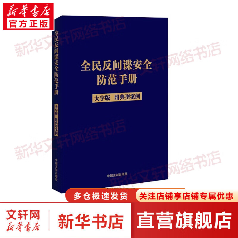 全民反间谍安全防范手册 大字版 附典型案例 图书