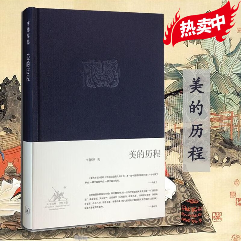 美的历程李泽厚三联书店 包邮 代表名作 被奉为美学的的著作 美学三书之一 哲学 艺术美学 图书 美的历程 美的历程