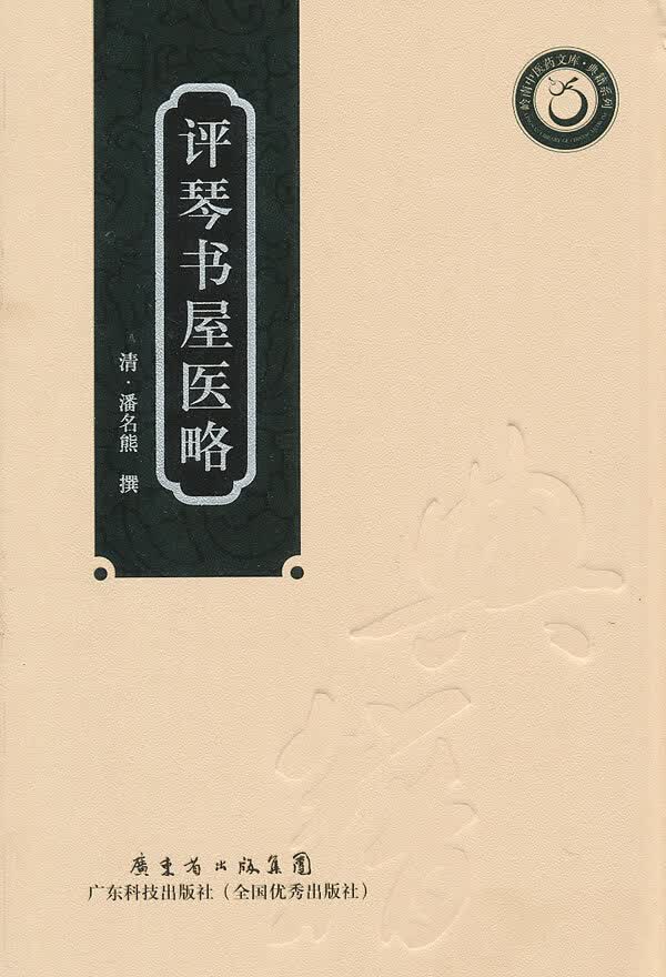 评琴书屋医略