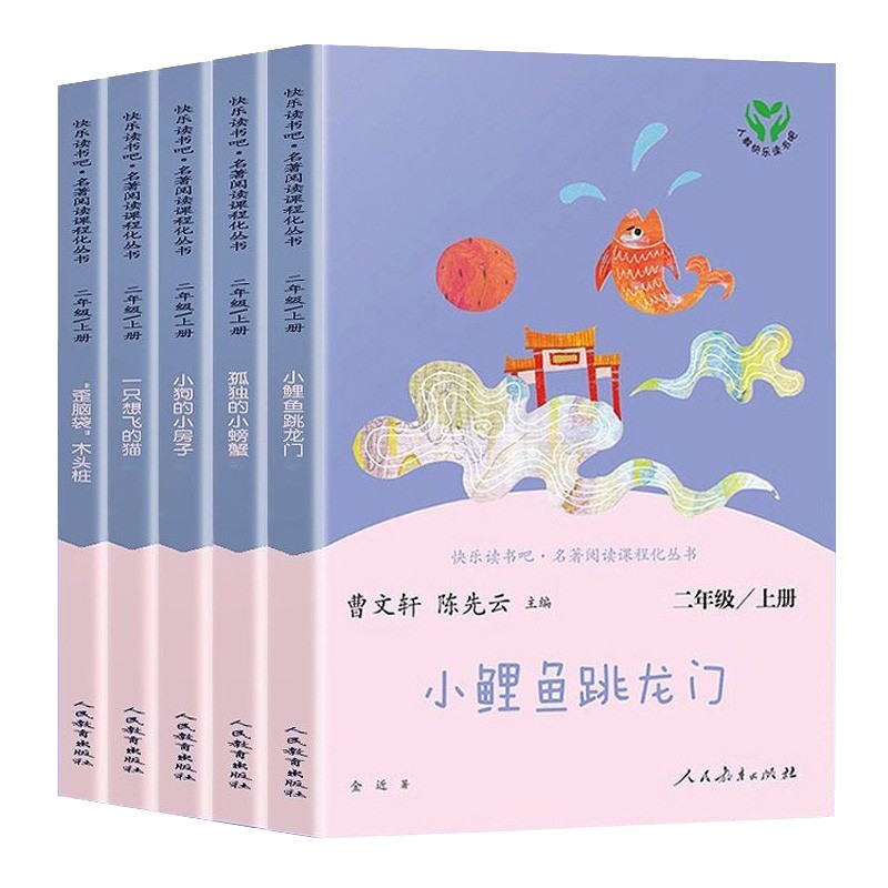 快乐读书吧二年级上册人教版（全五册）小狗的小房子小鲤鱼跳龙门孤独的小螃蟹一只想飞的猫“歪脑袋”木头桩