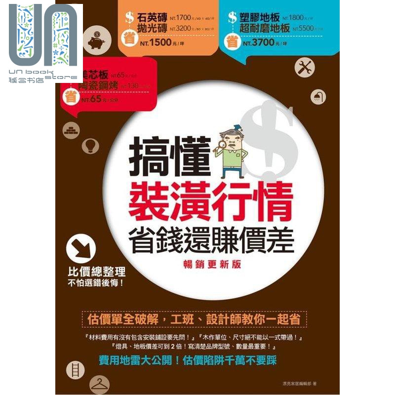 搞懂装潢行情，省钱还赚价差【更新版】港台原版 漂亮家居编辑部 麦浩斯 装潢实务