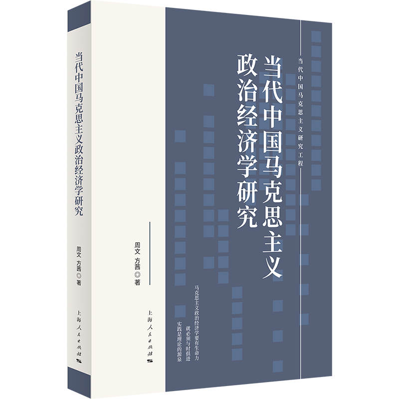 当代中国马克思主义政治经济学研究