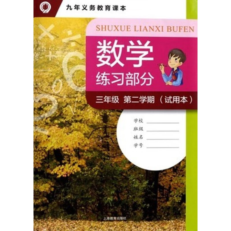 上海小学三年级第二学期数学教材配套练习册3年级下数学练习部分