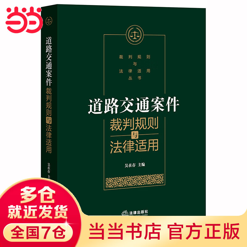 道路交通案件裁判规则与法律适用