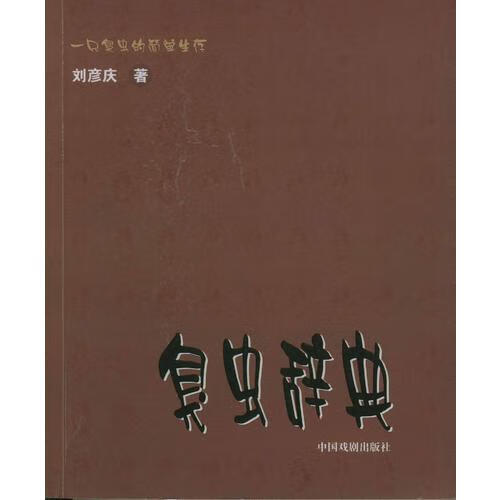 臭虫辞典【好书】
