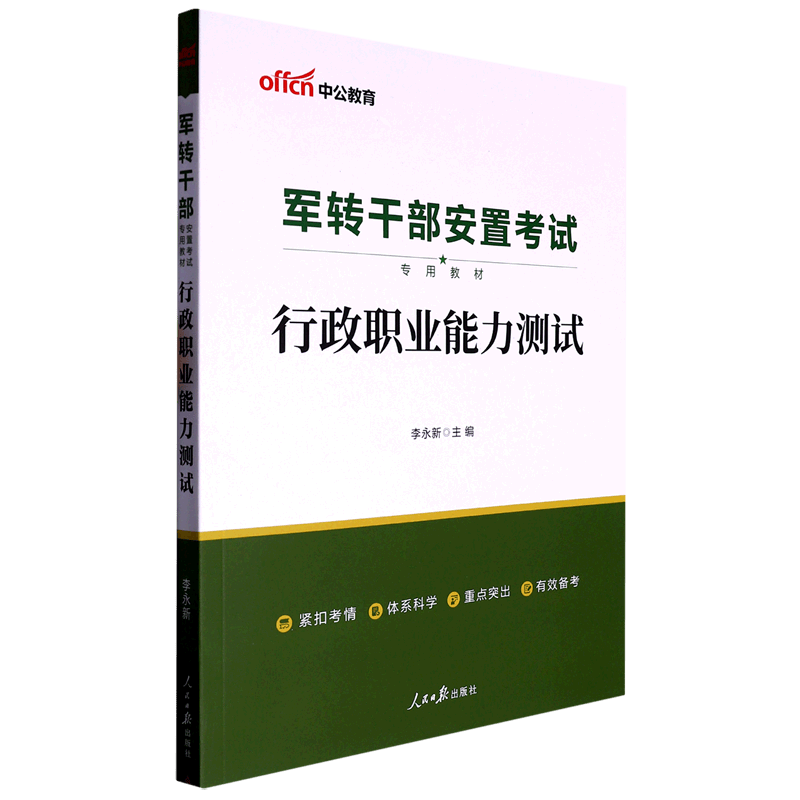 行政职业能力测试(军转干部安置考试专用教材)