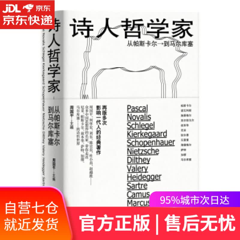 诗人哲学家 周国平 上海人民出版社