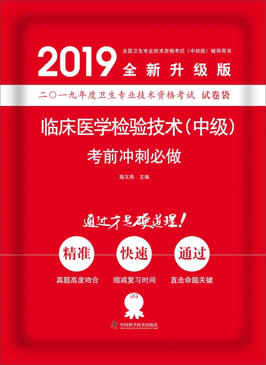 2019原军医版 临床医学检验中级 卫生资格证考试试题 中科小红砖2019临床医学检验技术（中级）考前冲刺必做