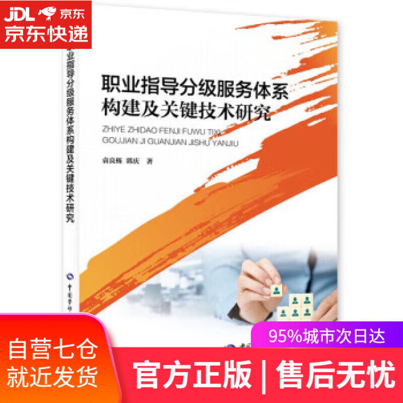 职业指导分级服务体系构建及关键技术研究 袁良栋郭庆 中国劳动社会保障出版社