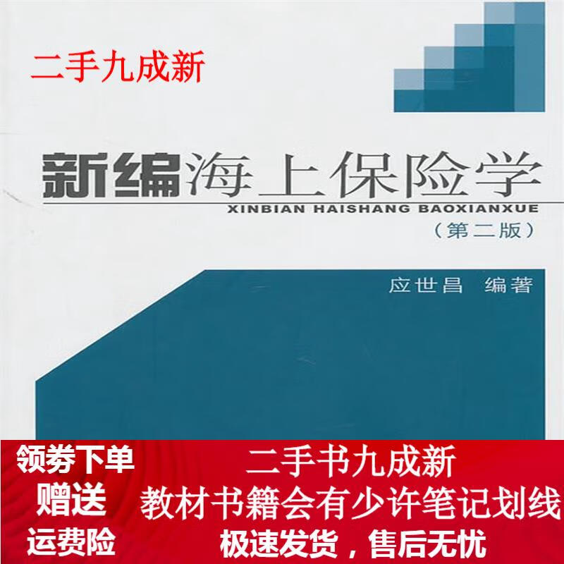 新编海上保险学 应世昌 编著 9787560844084 同济大学出版社