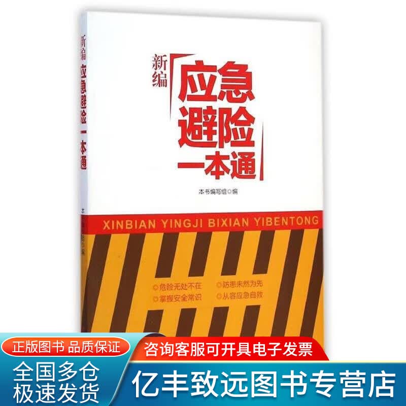 新编应急避险一本通