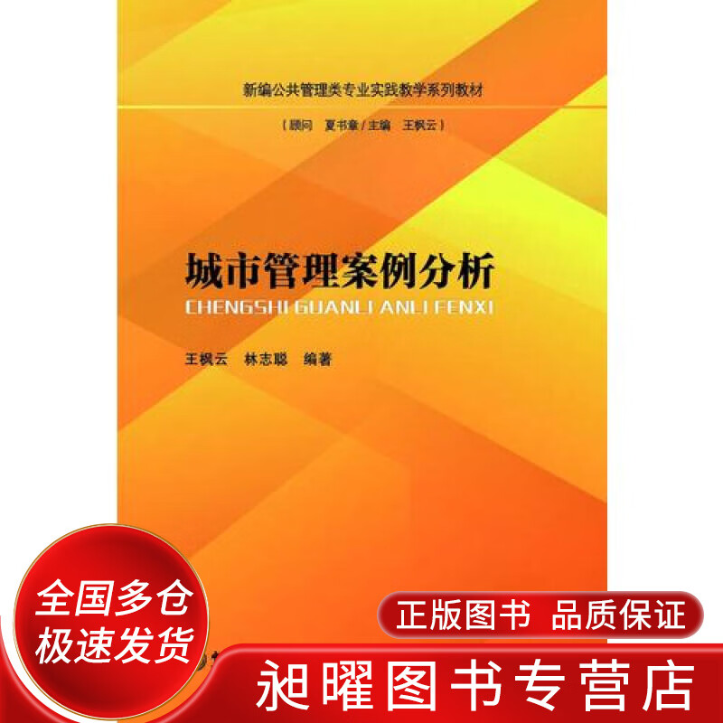城市管理案例分析 王枫云 林志聪 编著 大中专文科经管【精选】