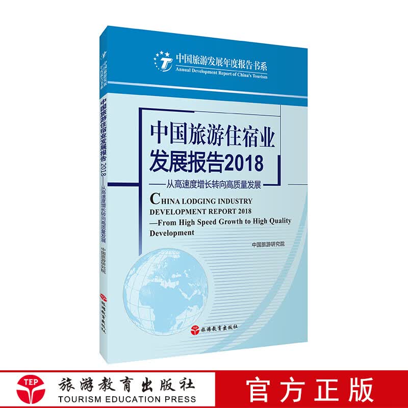 中国旅游住宿业发展报告2018 9787563738625 中国旅游发展年度报告书系 学术理论