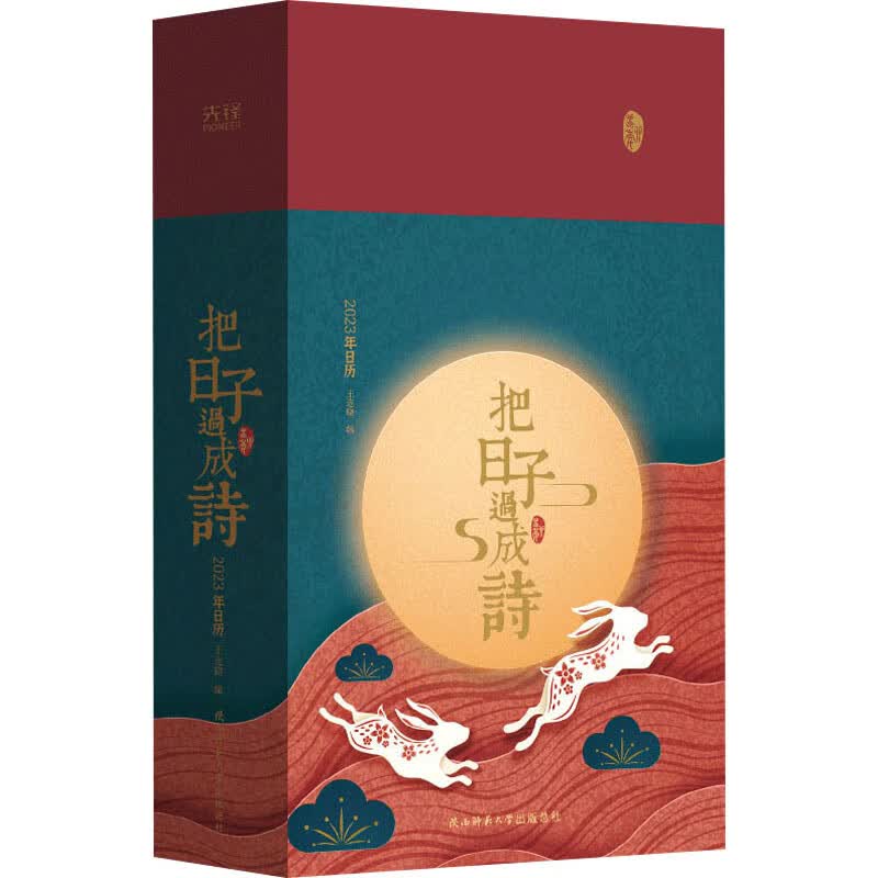 把日子过成诗 2023年日历 图书