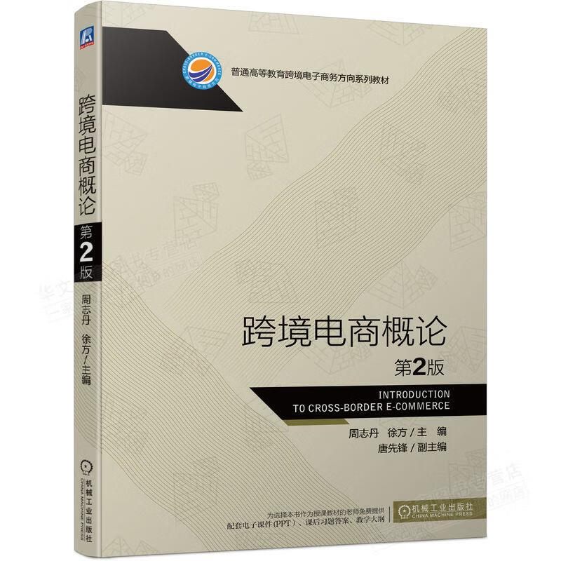 跨境电商概论 第2版 周志丹 徐方 9787111709466 机械工业出版社