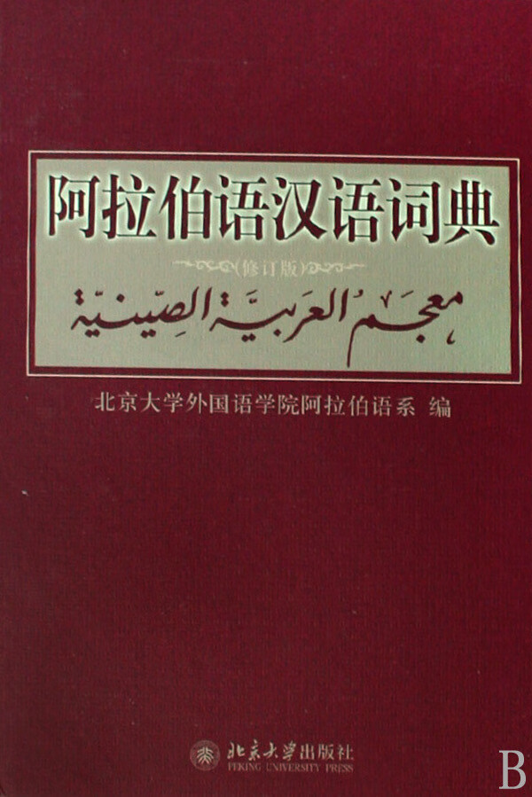 阿拉伯语汉语词典(修订版)(精)