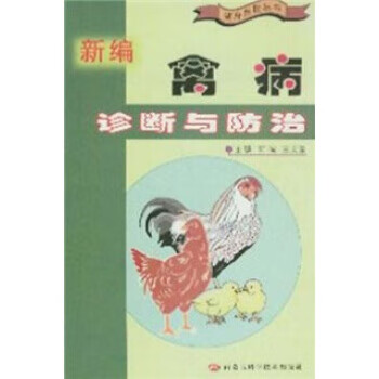 新编禽病诊断与防治 王传武,何诚,王文泉