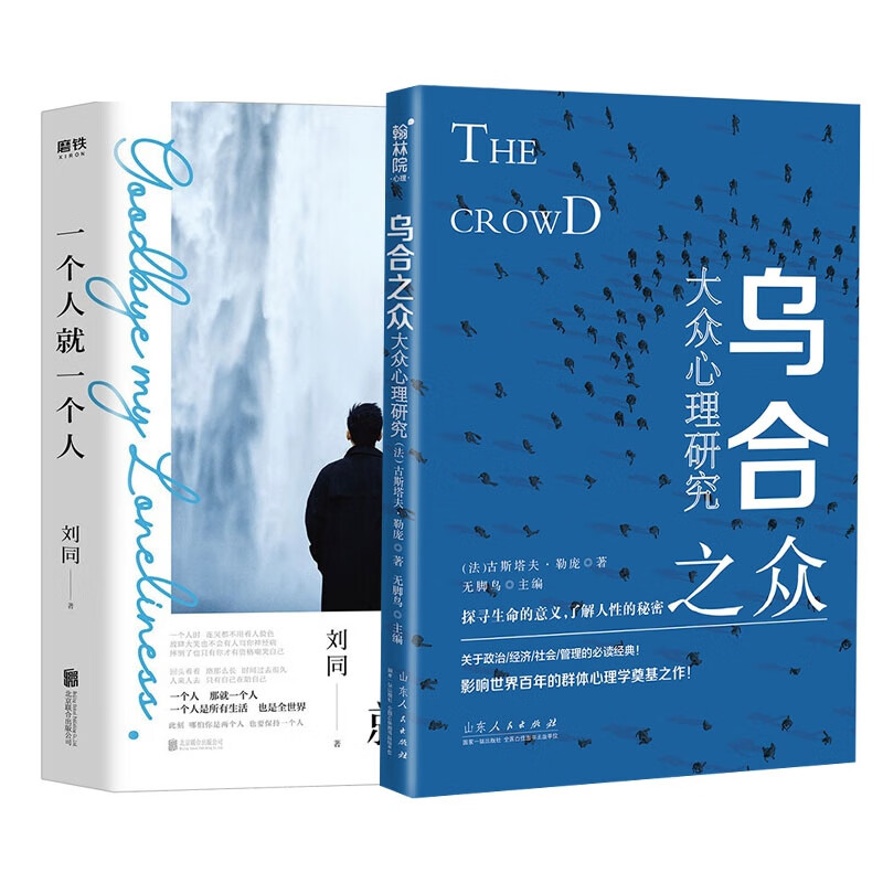 一个人就一个人+乌合之众：大众心理研究 共2册