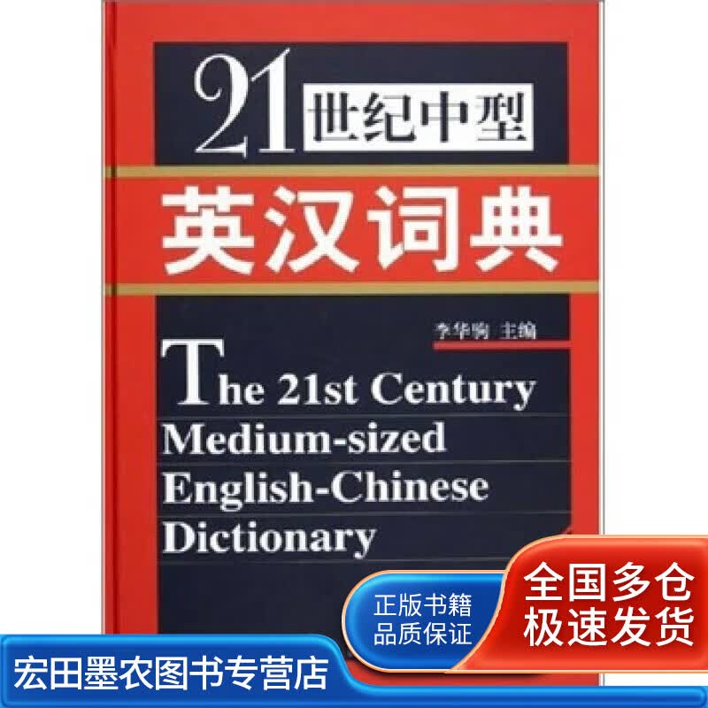 21世纪中型英汉词典