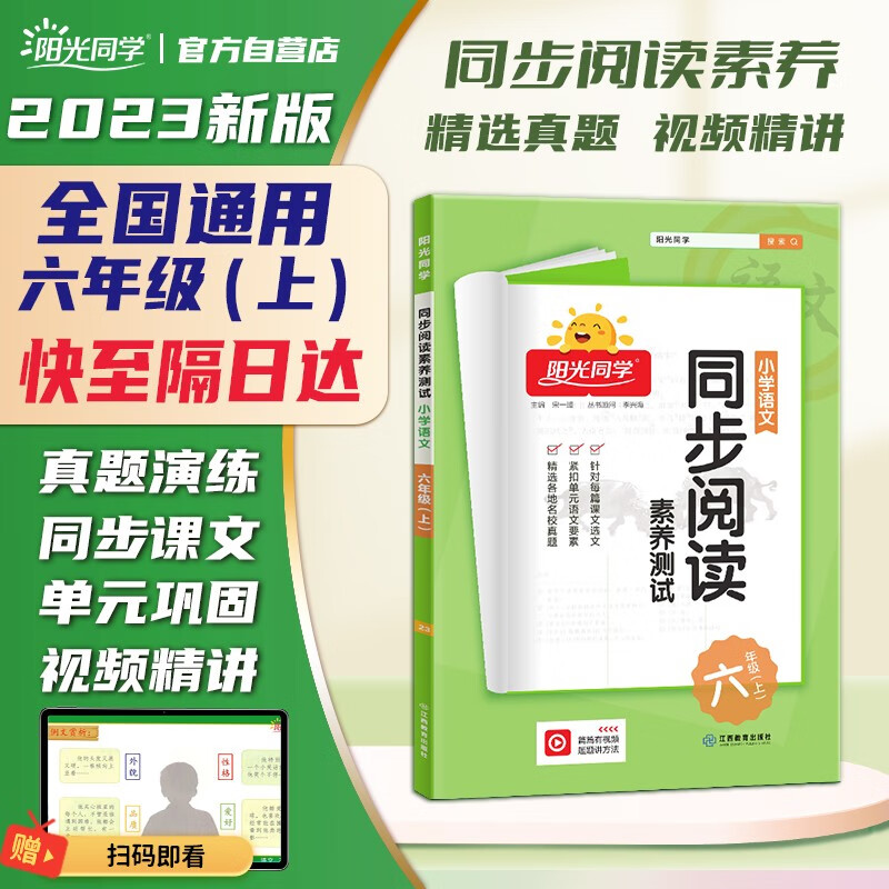 【包邮】阳光同学 2023秋新版 同步阅读素养测试 六年级上册语文人教版阅读理解专项训练书 小学六年级语文同步阅读素养测试语文人教版阅读随堂练习题册
