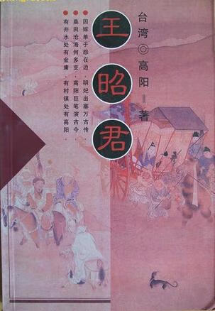 王昭君 高阳