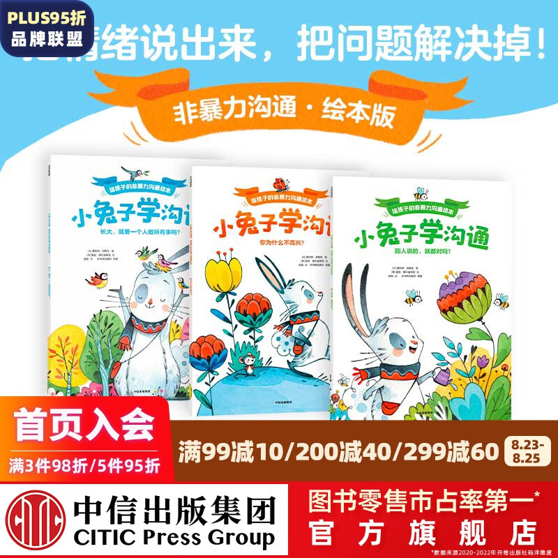 包邮 小兔子学沟通：给孩子的非暴力沟通绘本 （套装3册）【3-10岁】 奥利维·克勒克等著 中信出版社图书