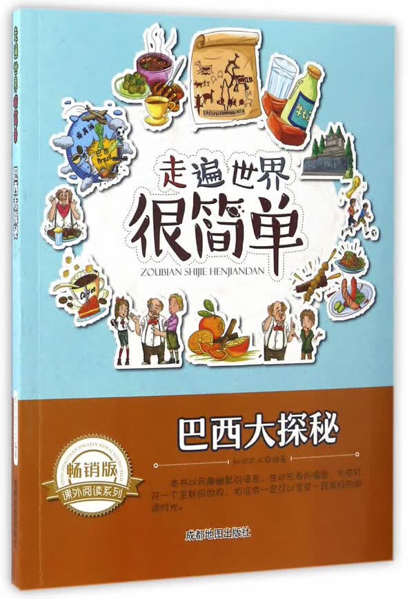 走遍世界很简单:巴西大探秘