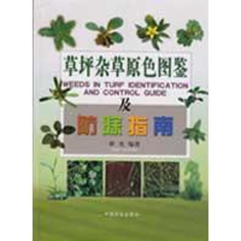 草坪杂草磈鉴及防除指南