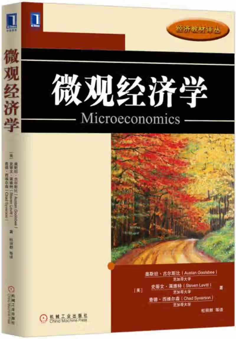 【书】微观经济学9787111541103