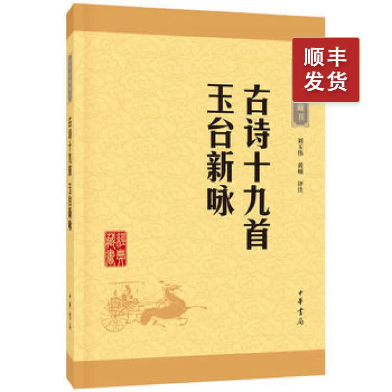 古诗十九首 玉台新咏---中华经典藏书 升级版