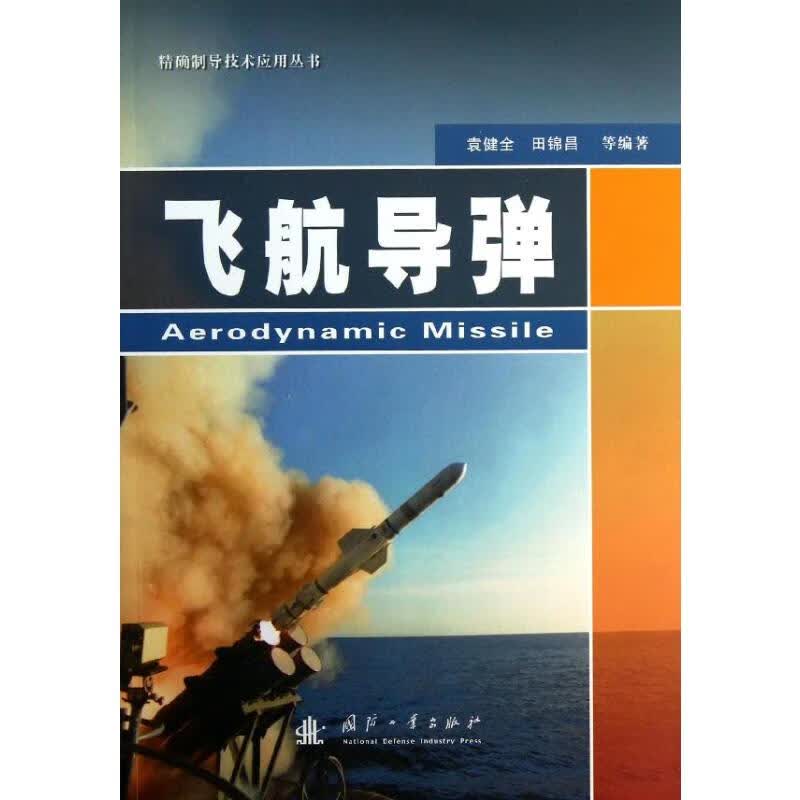 飞航导弹