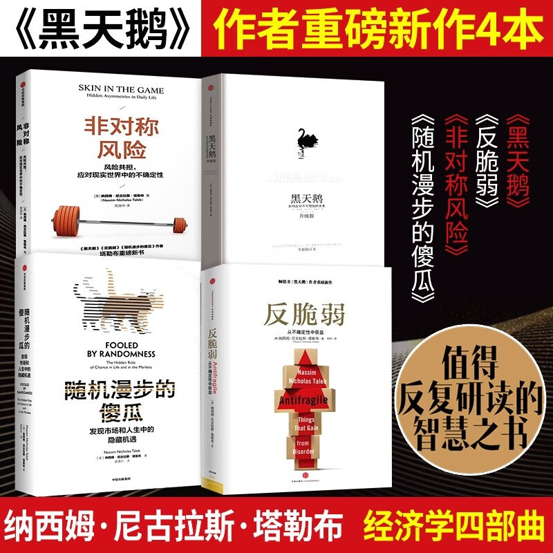4册】黑天鹅随机漫步的傻瓜反脆弱非对称(升级版)纳西姆尼古拉斯塔勒布作品集经济风险经济学理论经管书籍正