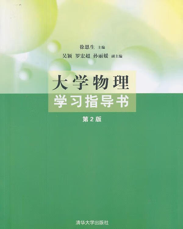 大学物理学习指导书 徐恩生 主编【书】