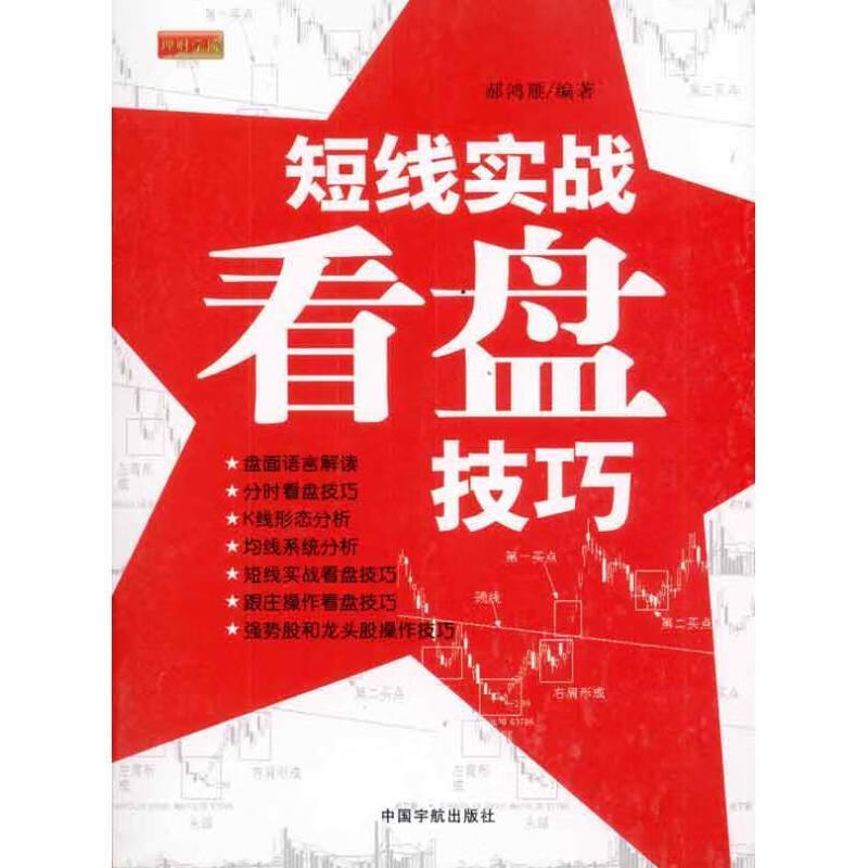 短线实战看盘技巧 郝鸿雁 9787802181816 中国宇航出版社