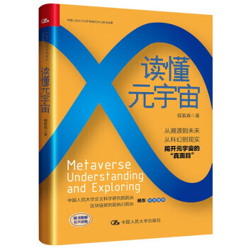 读懂元宇宙 程絮森 中国人民大学出版社 9787300304991