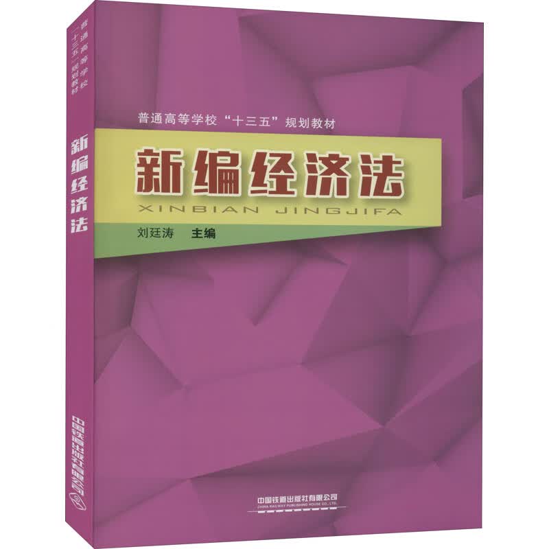 新编经济法