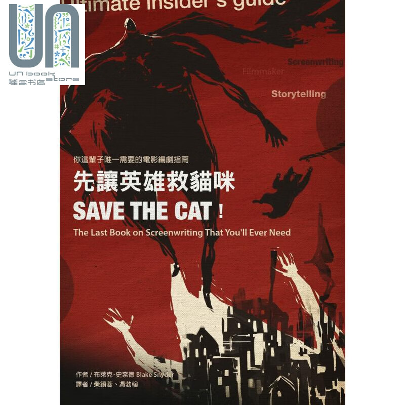 先让英雄救猫咪 你这辈子*一需要的电影编剧指南 云梦千里 电影实务 港台原版